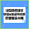 내집마련2 아낌e 보금자리론 은행 제출 서류 및 전자약정하기ft하나은행 네이버 블로그